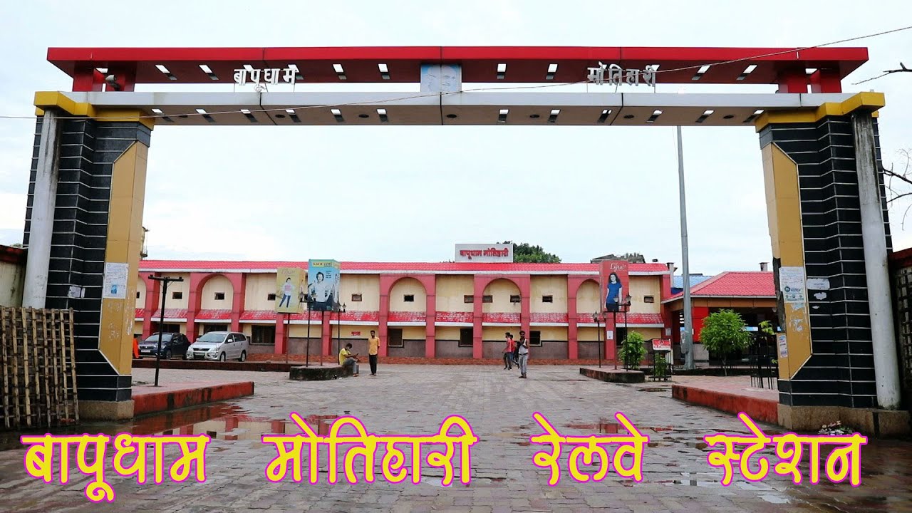 Bapudham Motihari Railway station in Bihar (बापूधाम मोतिहारी रेलवे ...