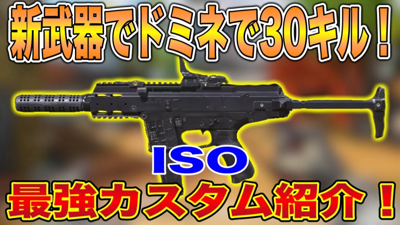 【CODモバイル】新武器のISOを使ってドミネで30キル！！これ現環境！？ISO最強カスタム紹介！！ - YouTube