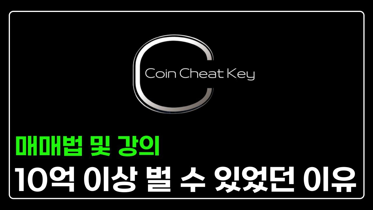 10억 넘게 수익 낸 코인 트레이더의 매매 기준 비트코인 이더리움 알트코인 코인추천 차트분석 코인공부 매매전략