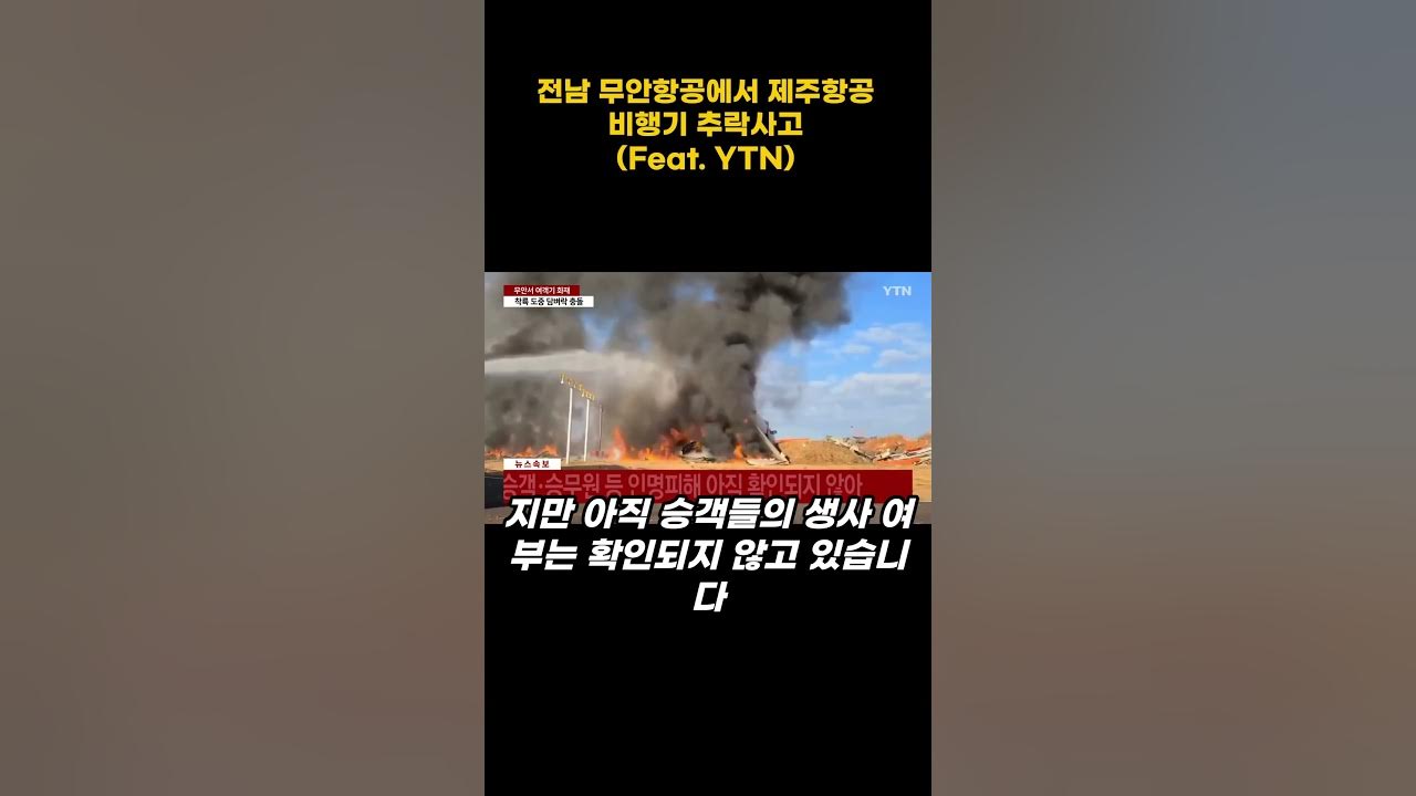 전남 무안공항에서 제주항공 비행기 추락사고(Feat. YTN) - YouTube