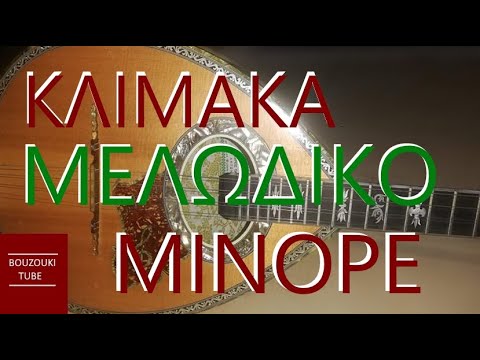 ΜΕΛΩΔΙΚΟ ΜΙΝΟΡΕ - ΚΛΙΜΑΚΕΣ - ΜΑΘΗΜΑ ΜΠΟΥΖΟΥΚΙ - YouTube
