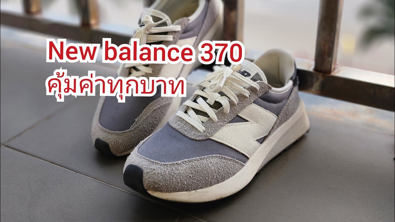 NB 370 คุ้มทุกบาท สำหรับสายนุ่มหนึบ - YouTube
