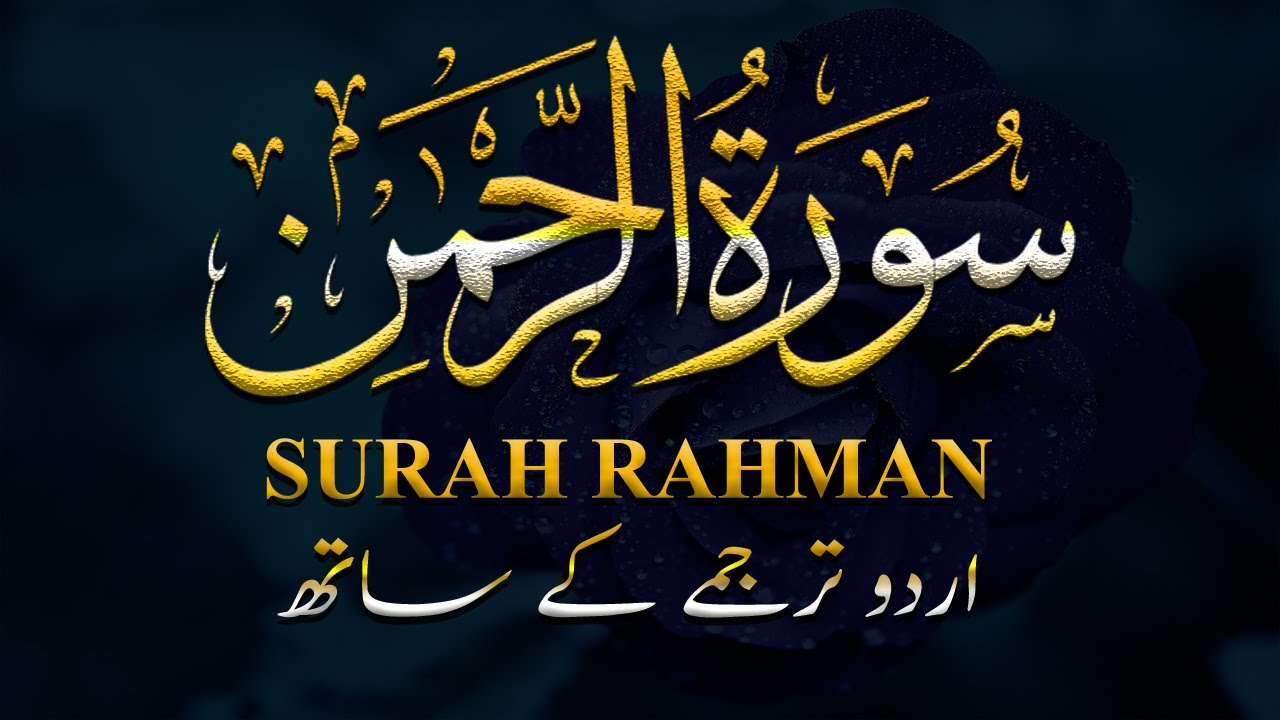 surah rahman mishary rashid alafasy with urdu translation| | سورہ رحمٰن ...