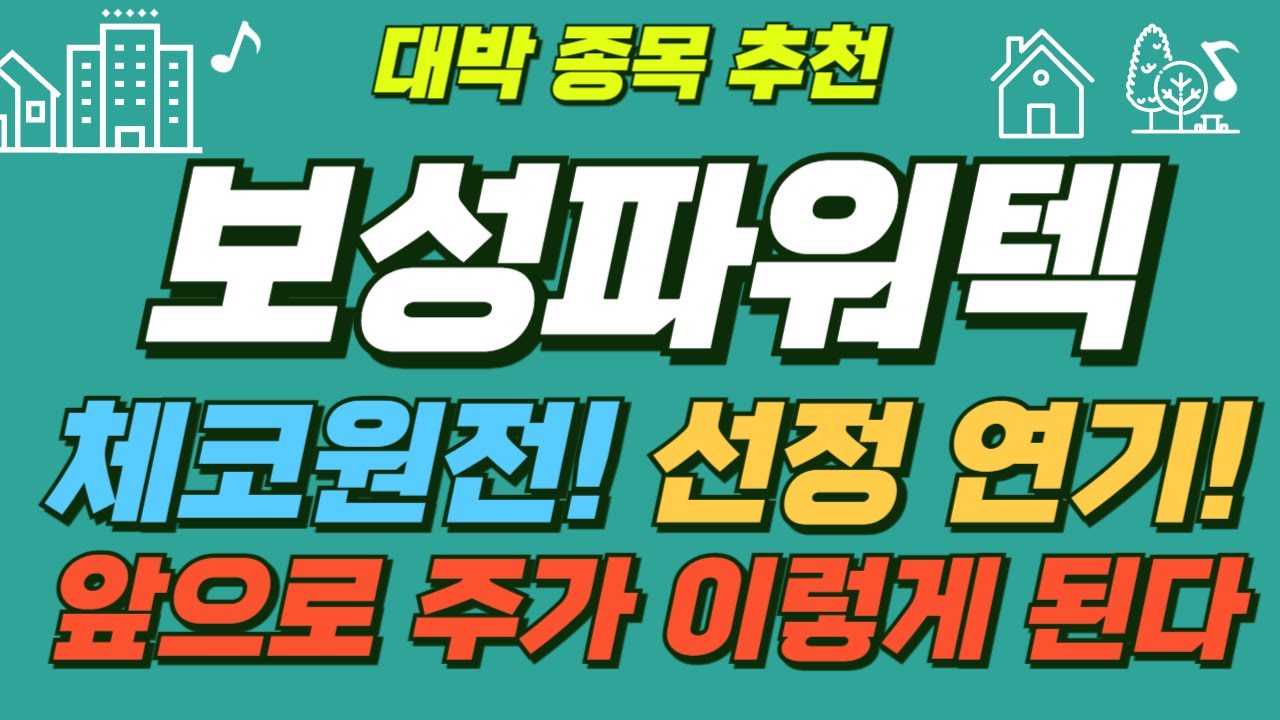 보성파워텍 체코원전 선정 연기 앞으로 주가 이렇게 된다 보성파워텍주가 보성파워텍주가전망 보성파워텍전망 Youtube