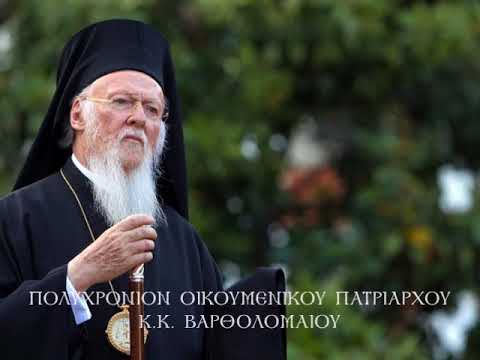 ΠΟΛΥΧΡΟΝΙΟΝ ΟΙΚΟΥΜΕΝΙΚΟΥ ΠΑΤΡΙΑΡΧΟΥ Κ.Κ. ΒΑΡΘΟΛΟΜΑΙΟΥ - YouTube