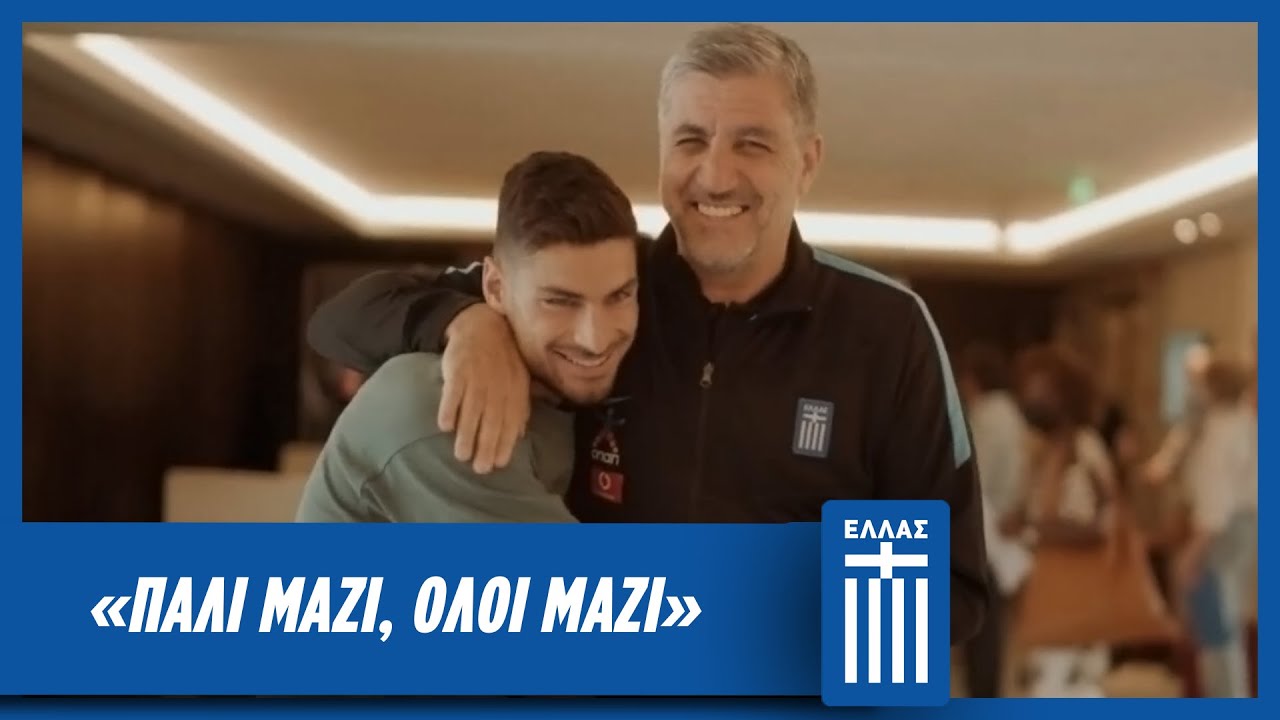«Πάλι μαζί, όλοι μαζί» | Εθνική Ομάδα Ποδοσφαίρου - YouTube