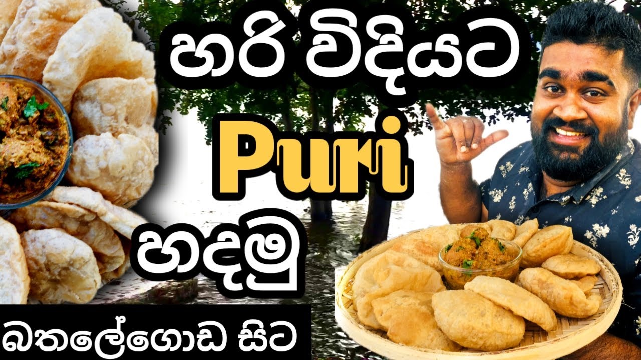 ඉක්මනින් ලේසියෙන්ම " පූරි " හදන හැටි | How to make Original Puri ...