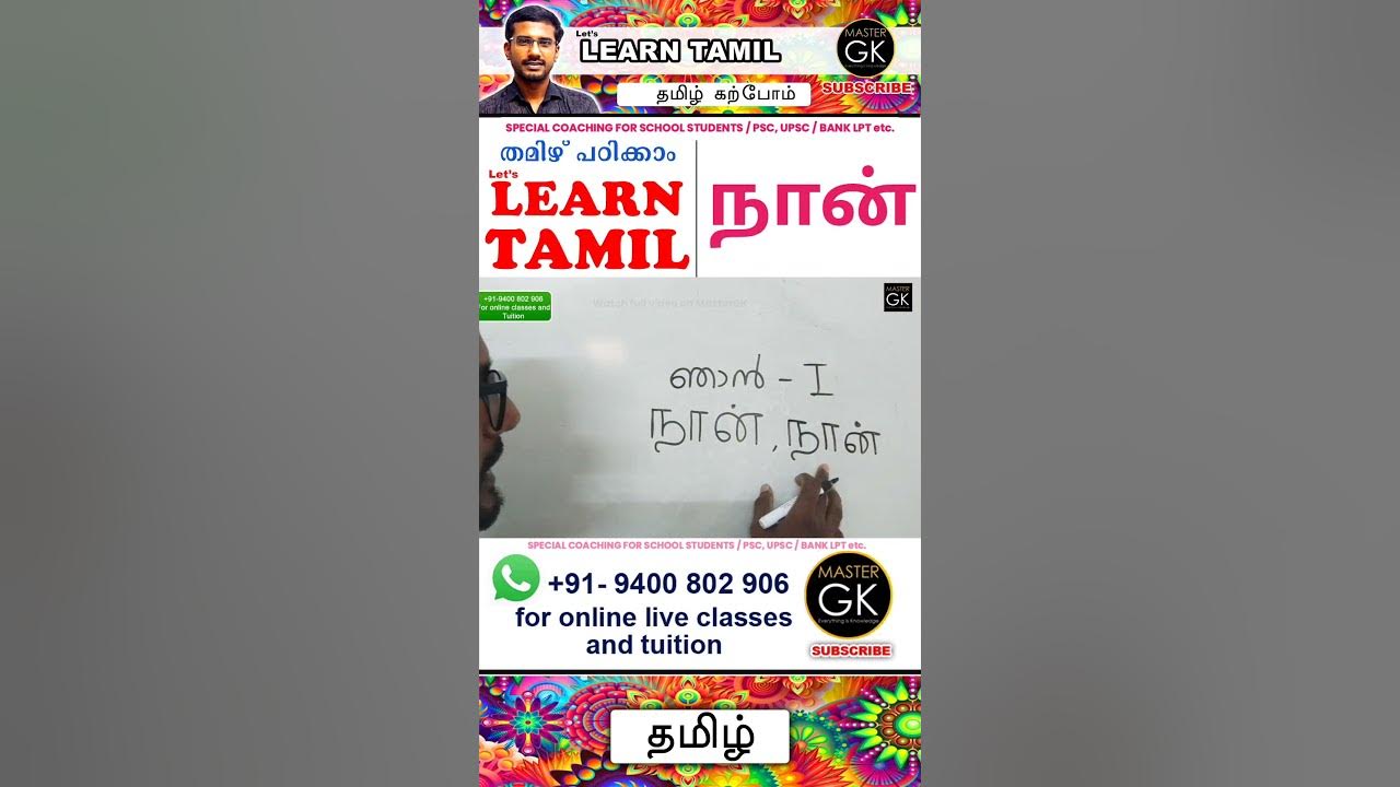ഞാൻ in Tamil. Learn Tamil Malayalam online Class Tamil Malayalam online ...