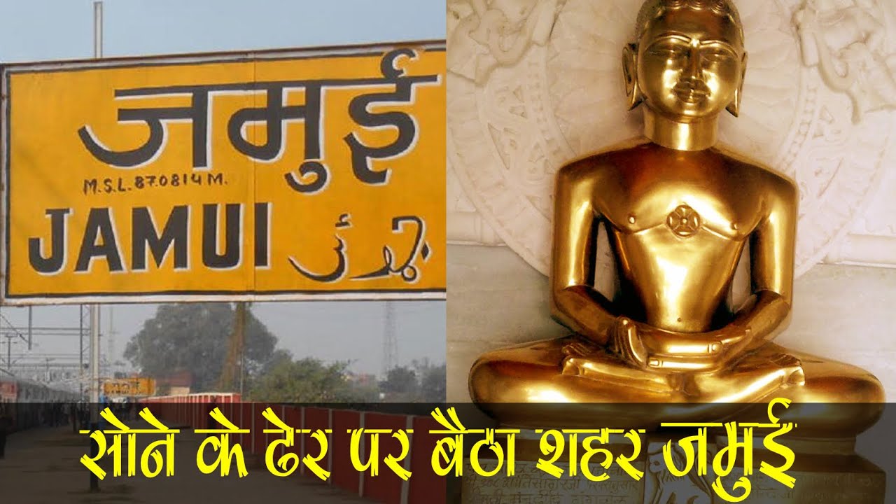 सोने के ढेर पर बैठा शहर जमुई || #jamui - YouTube