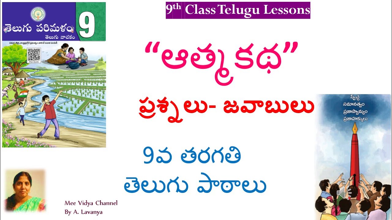 "ఆత్మకథ” Questions and Answers. 9th Class Telugu New Syllabus - YouTube