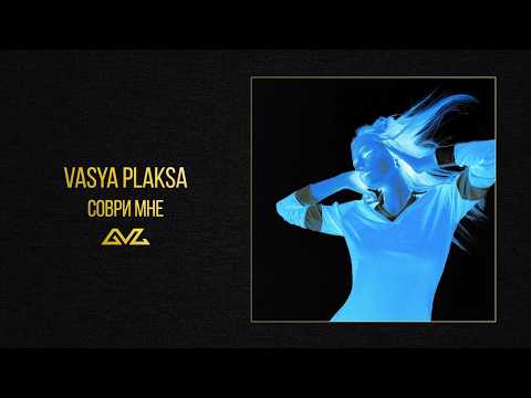 Vasya Plaksa — Соври мне (Official Audio)