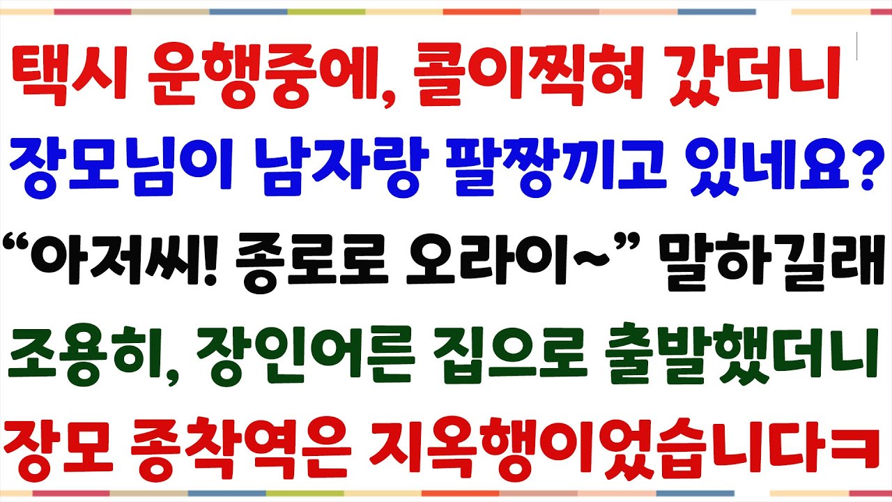반전신청사연택시기사인 내가 콜이찍혀 갔더니 장모가 남자랑 팔짱끼고 있네요 종로로 오라이 하길래 장인어른 집으로