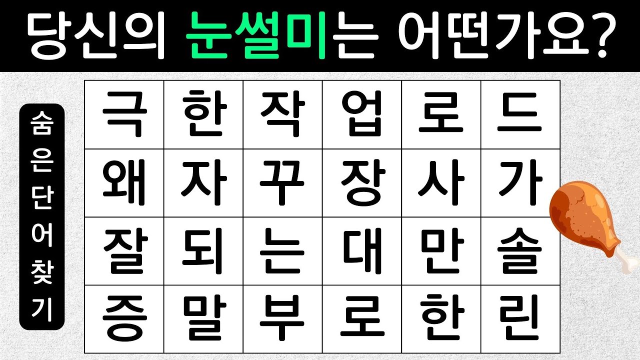 당신의 눈썰미는 어떤가요 숨은단어찾기 치매예방퀴즈 치매예방운동 치매예방게임 두뇌퀴즈 집중력 향상 기억력테스트