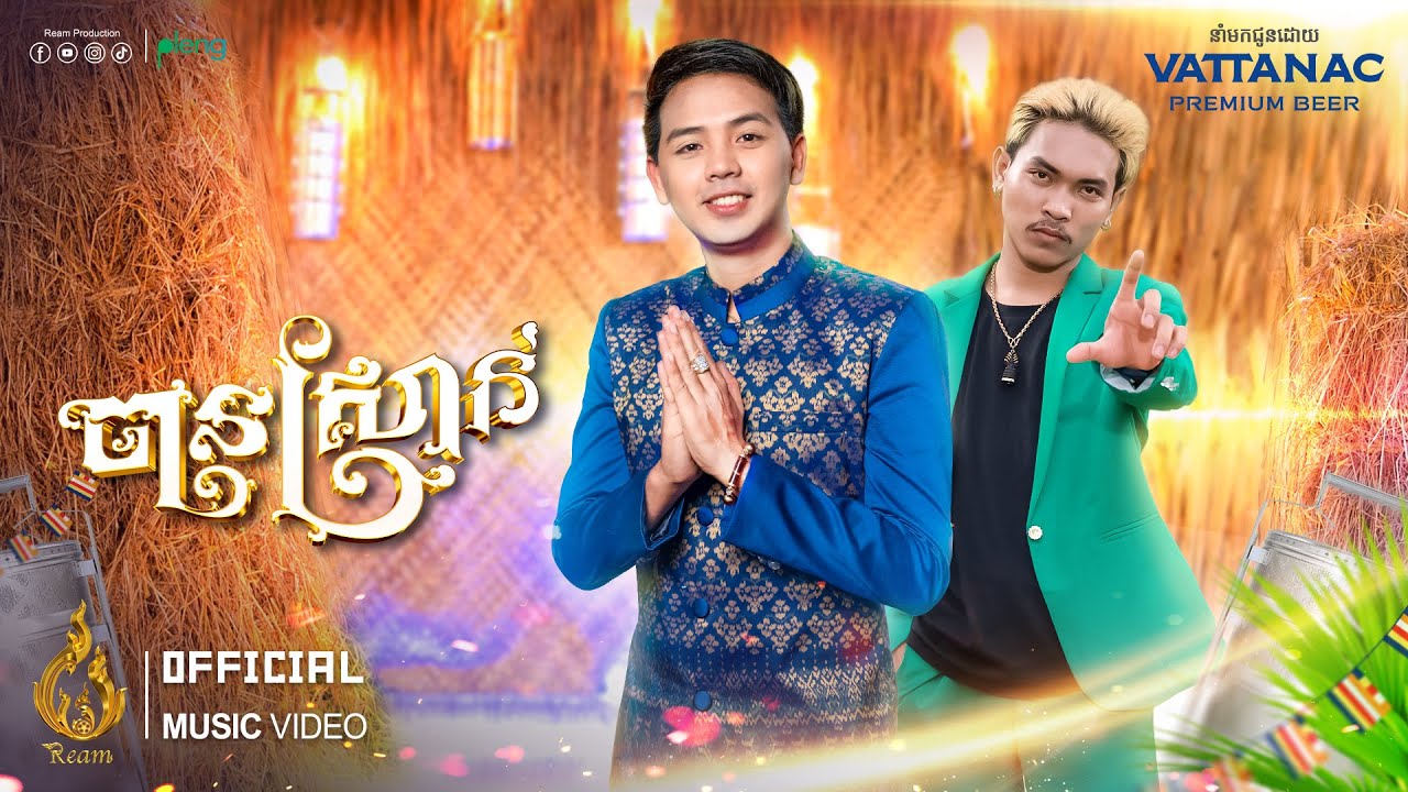 ចានស្រាក់ | ដួង វីរ:សិទ្ធ និង បាលី | Official Music Video | ផលិតកម្មរាម ...