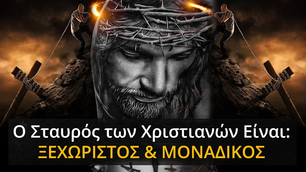 ΣΗΚΩΣΕ ΤΟΝ ΣΤΑΥΡΟ ΣΟΥ ΚΑΙ ΒΑΔΙΣΕ ΜΕ ΠΙΣΤΗ ΠΡΟΣ ΤΟΝ ΧΡΙΣΤΟ ΚΑΙ ΘΑ ΔΕΙΣ ...