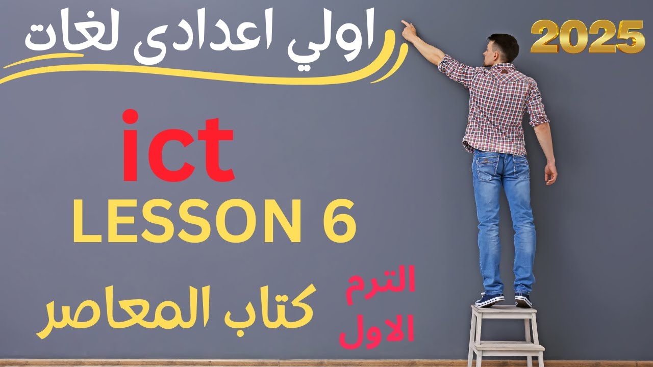 ict prep/1 lesson 6 cloud computing 2025تكنولوجيا المعلومات اولي اعدادى لغات المعاصر الترم1 ...