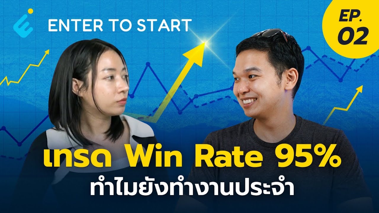 เทรดคริปโต Win Rate 95% ทำไมยังทำงานประจำ? | Enter to Start EP.2 - YouTube