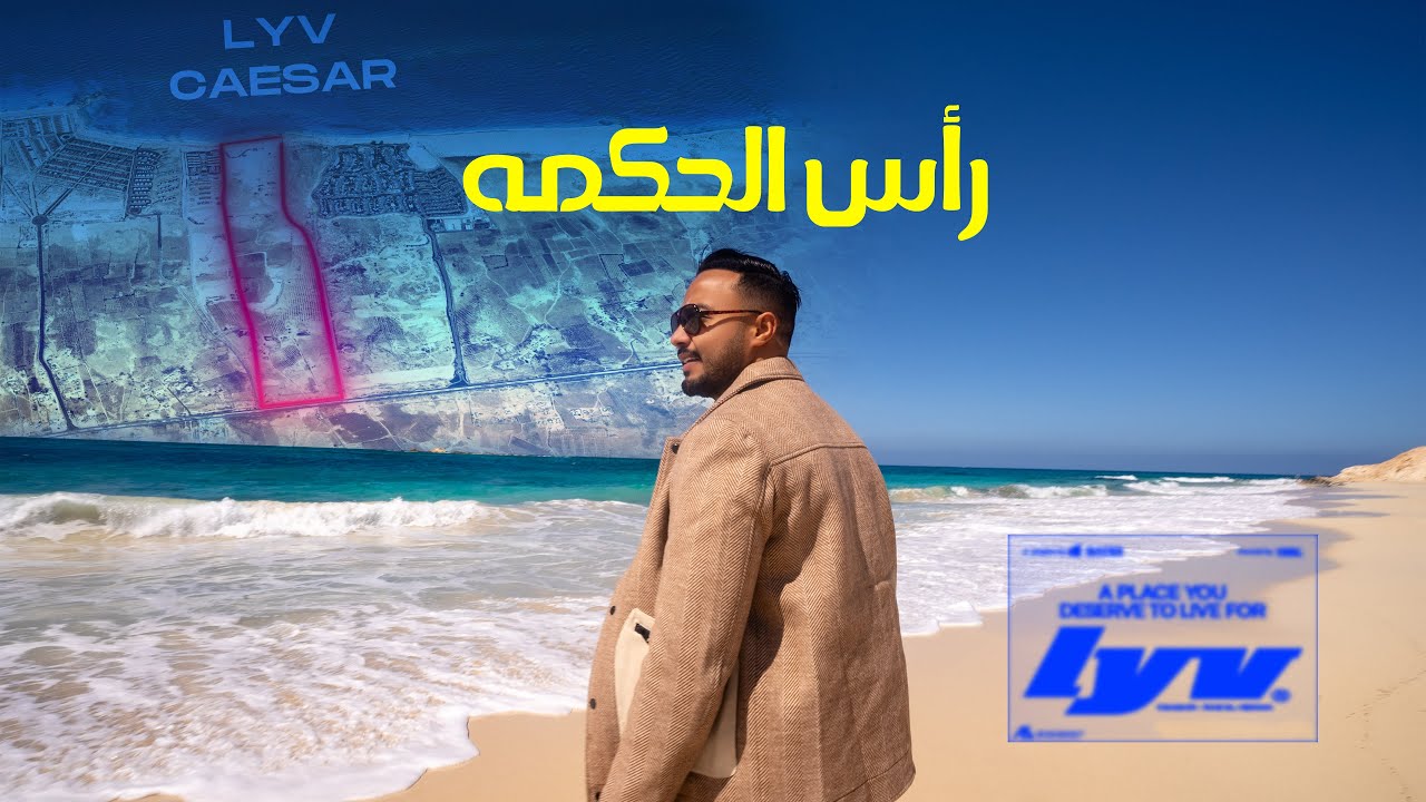 أحدث مشروعات الساحل الشمالي: LYV Caesar في رأس الحكمة - YouTube