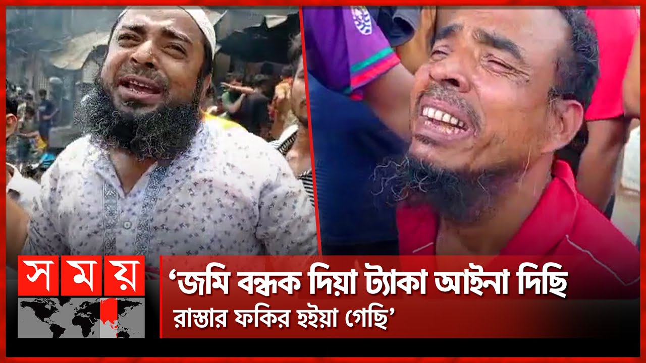 'আমাগো আর কিচ্ছু নাই, সব শেষ হইয়া গেছে ভাই' | Bongo Bazar Fire | Dhaka ...