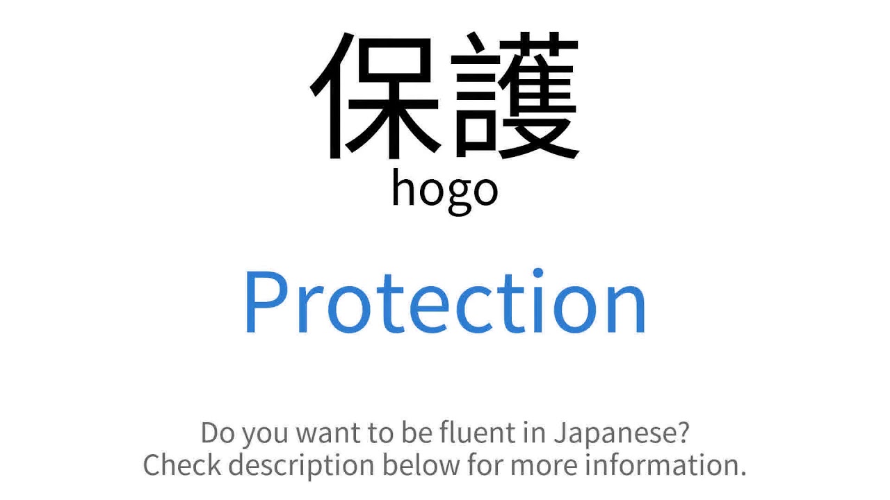 How to say "Protection" in Japanese | 保護(hogo) - YouTube