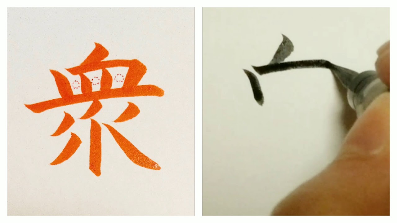 【衆( しゅう - shu - people )】 の書き方 - YouTube