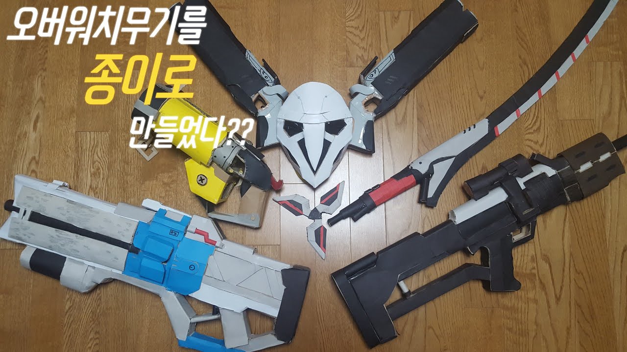 오버워치무기 (모음) (overwatch weapons) / 중딩이 만든 종이총 - YouTube