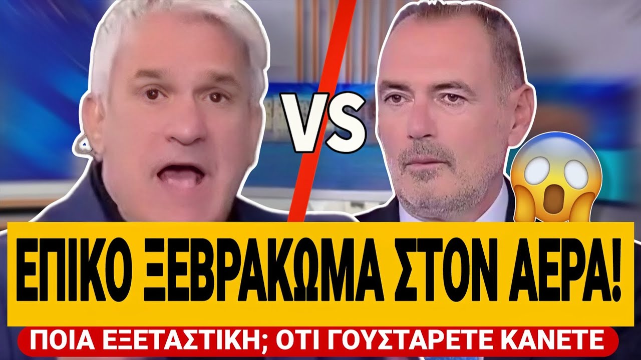 🔥 ΧΑΡΙΤΑΤΟΣ ΞΕΒΡΑΚΩΝΕΙ ΝΔΚΡΑΤΗ: «Ποια εξεταστική; Ότι γουστάρετε κάνετε ...