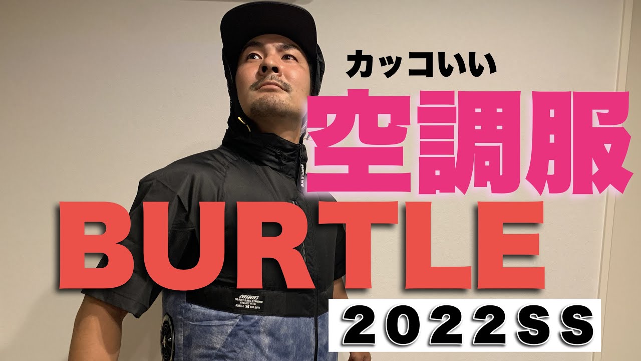 空調服BURTLEエアークラフト2022ss購入品紹介【外仕事 職人必須】 - YouTube