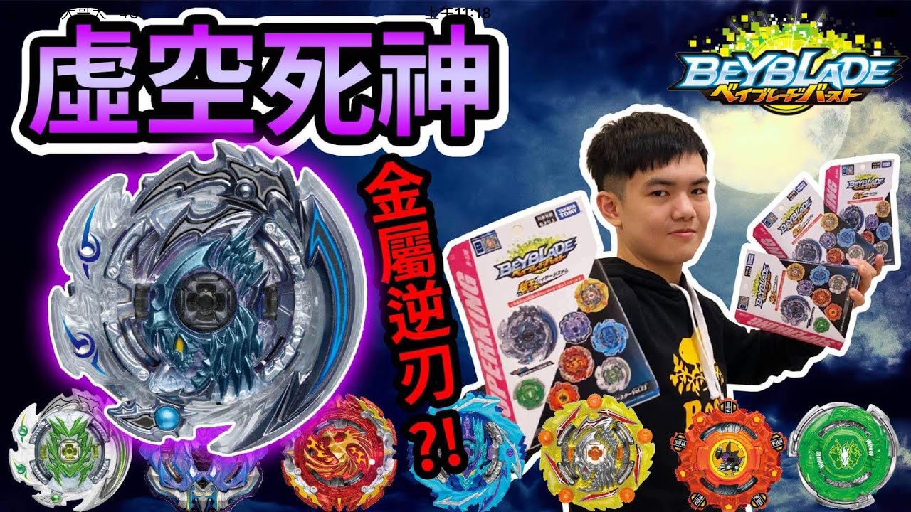 《耀仔x閃耀胖子》b 176 虛空死神 第23彈抽抽包全套開箱!!超越神槍的重量 金屬的逆刃打擊 賽場超強右旋盤登場 Beyblade Burst Hollow Deathscyther爆旋