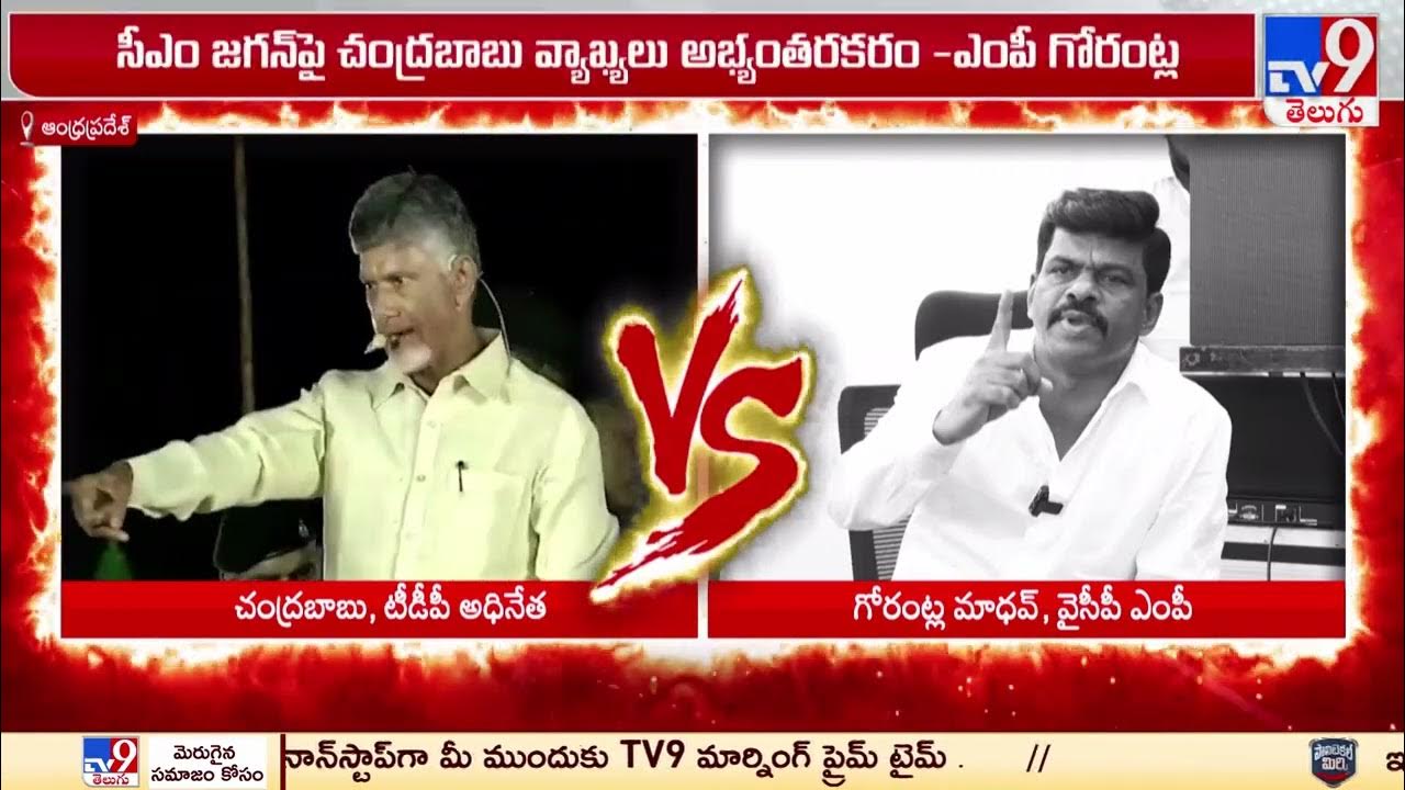 War of words between Chandrababu and MP Gorantla Madhav - TV9 - YouTube