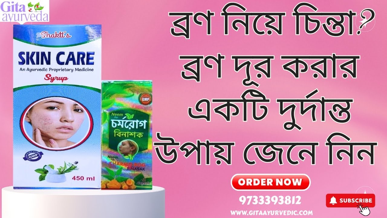 Ayurvedic Skin Care Syrup & Charmo Rog Binasak capsule | ব্রণ,পিম্পল ...