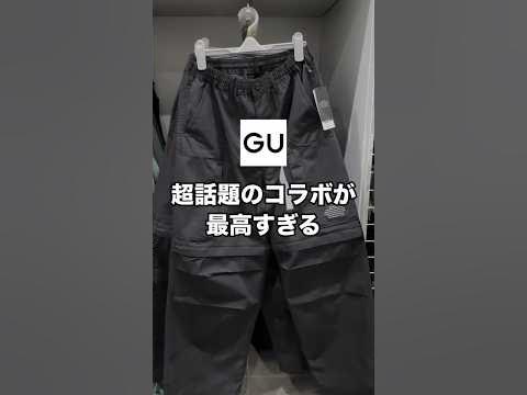 今超話題のGU×UNDERCOVERの2WAYパンツが最高すぎたので紹介します！！ 後ろにおすすめの合わせ方も載せてます😊#ファッション #プチプラ #gu #コーデ - YouTube