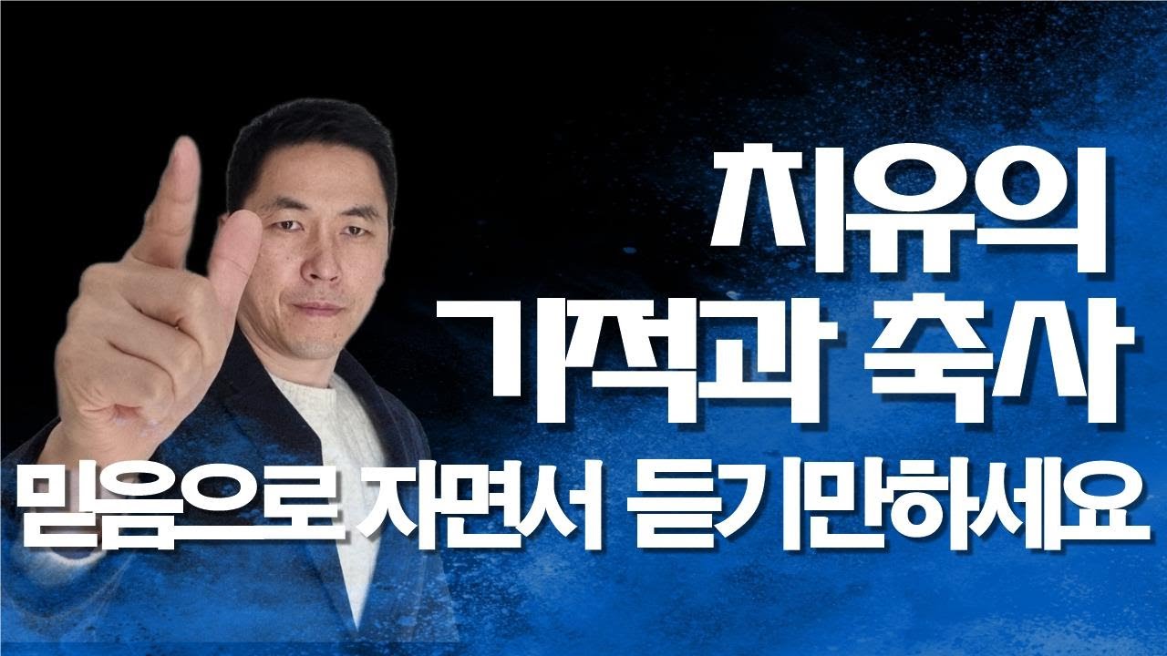 자면서 듣기만하세요 치유와 축사의 기적을 체험합니다 서효원목사치유기도 잠자며듣는기도 질병치유기도 치유기도 보혈기도 축사기도 따라하는기도 대적기도 기도