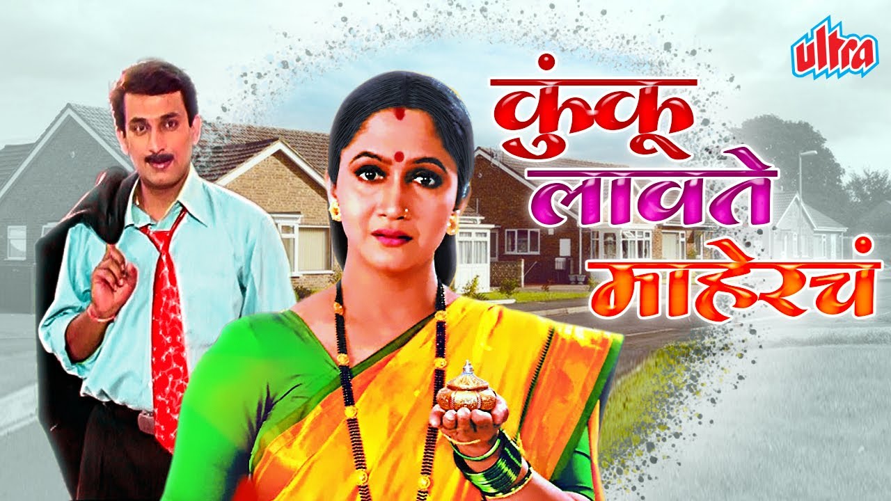अलका कुबल चा सुपरहिट मराठी चित्रपट कुंकू लावते माहेरचं - Kunku Lavate Mahercha Full Movie Prasad ...