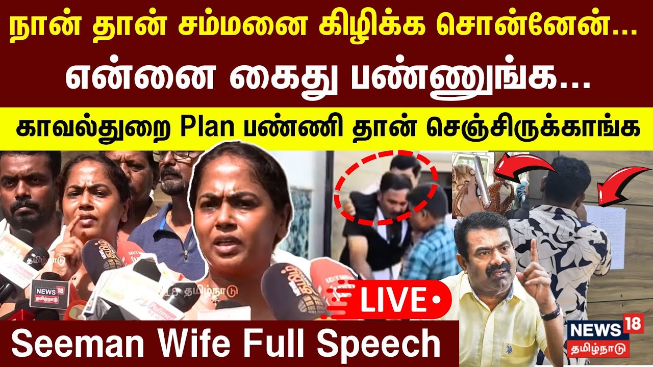 🔴Seeman Wife Kayalvizhi Speech | நான் தான் சம்மனை கிழிக்க சொன்னேன் ...