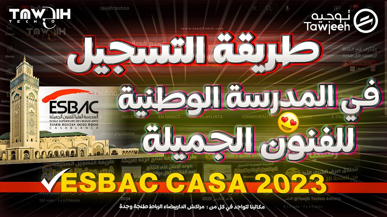 طريقة التسجيل في المدرسة الوطنية للفنون الجميلة ESBAC CASA 2024 - YouTube