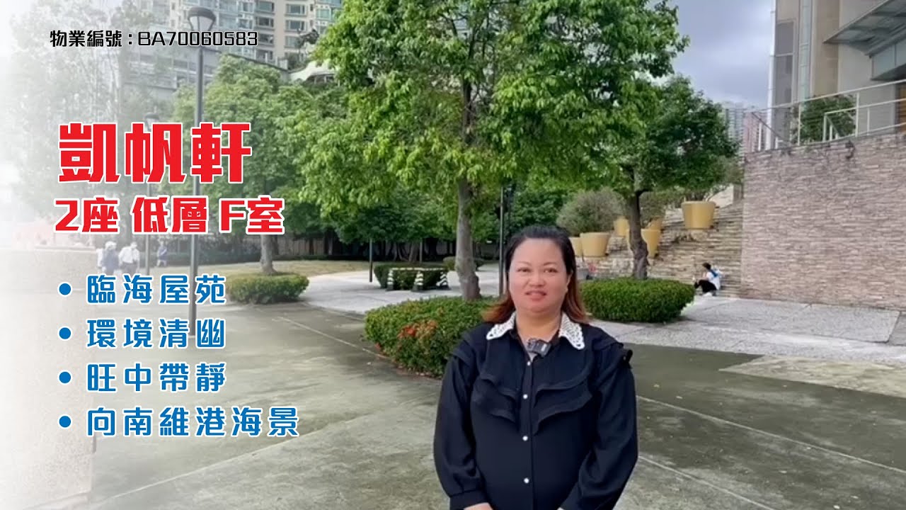【#KOL睇真盤】 LILY LAI 筍盤推介：凱帆軒 2座低層 F室 - YouTube