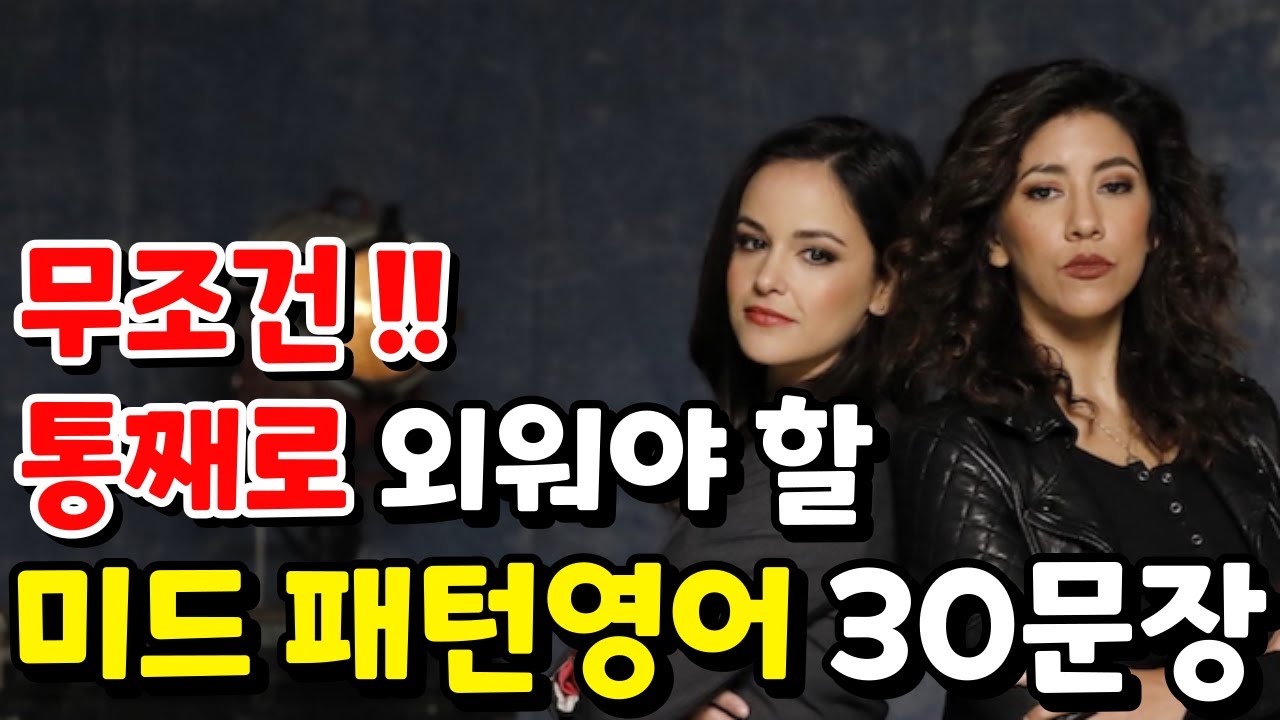 기초 초급 생활 영어 회화 모음 미드쉐도잉 미드로 배우는 일상 영어tv 공부 방법 추천 필수 영화 문장 기본 핵심 패턴 여행