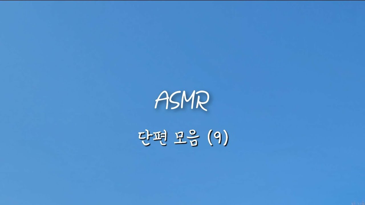ASMR Short Film Collection | ASMR 단편 모음 (9) - YouTube