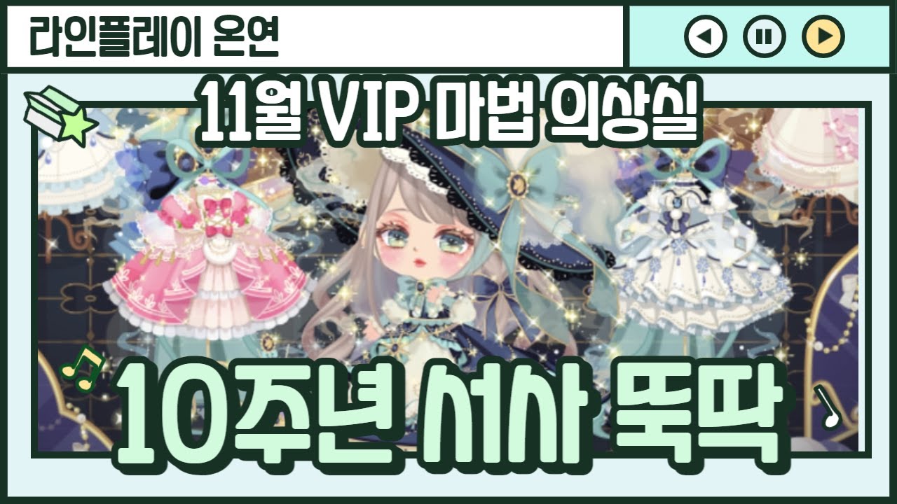 LINE PLAY 온연 라인플레이 11월 VIP 유니콘의 마법의상실 - YouTube