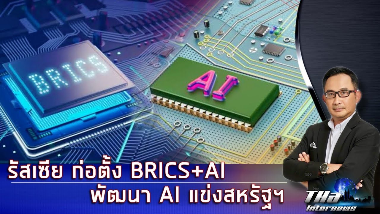 "รัสเซีย" ก่อตั้ง BRICS+AI พัฒนา AI แข่งสหรัฐฯ | THA Internews - YouTube