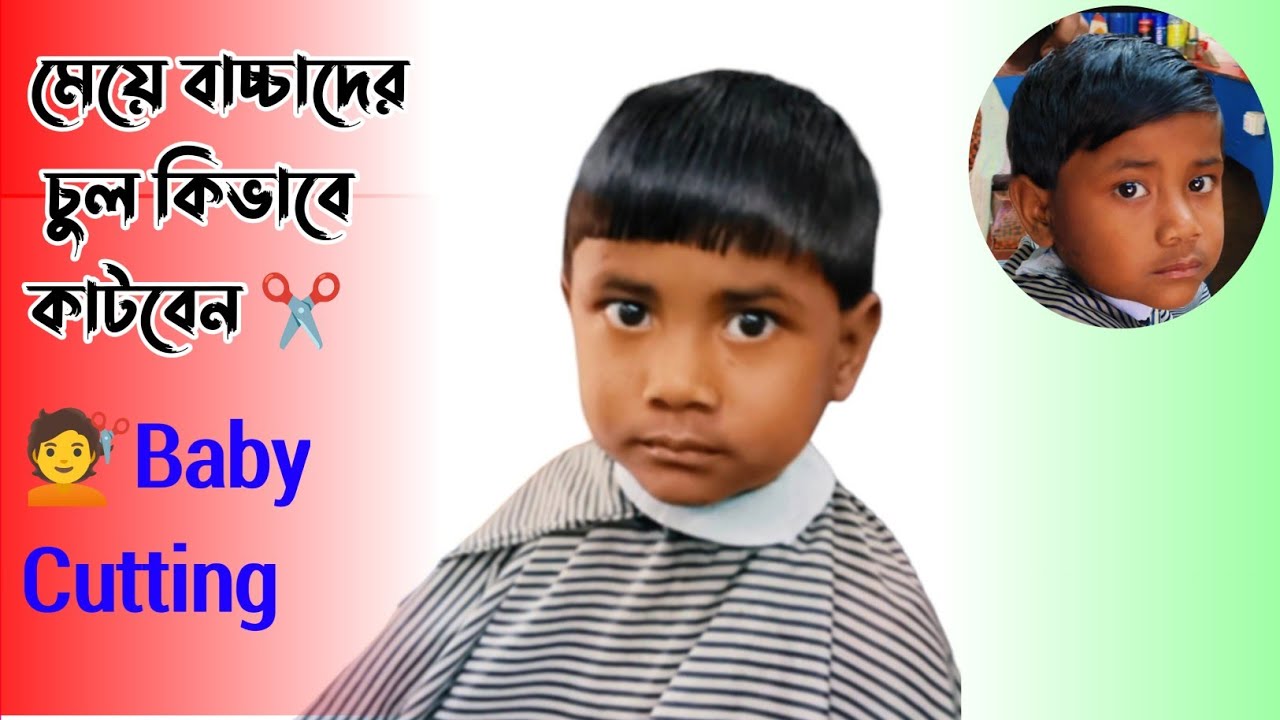 Baby Cutting 🎯 || মেয়ে বাচ্চাদের চুল কাটা শিখুন বাংলায় 💯 || চুলের ...