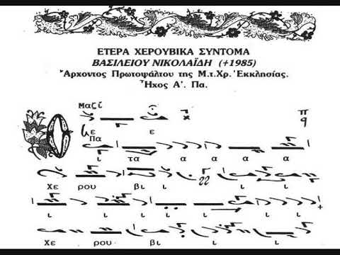 Χερουβικον ηχος πρωτος Νικολαιδη Βασ..Δανιηλ - YouTube