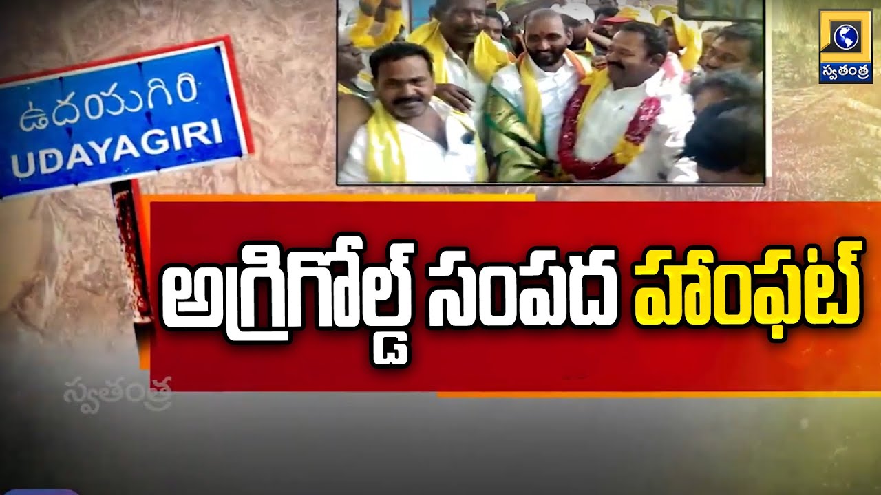 చేను మేస్తున్న కంచె..! | AGRI GOLD Lands Scam In Udayagiri Constituency ...