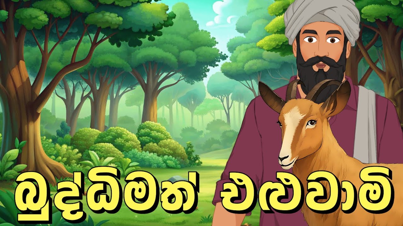 නුවණක්කාර එළුවා. Sinhala cartoon 01 - YouTube