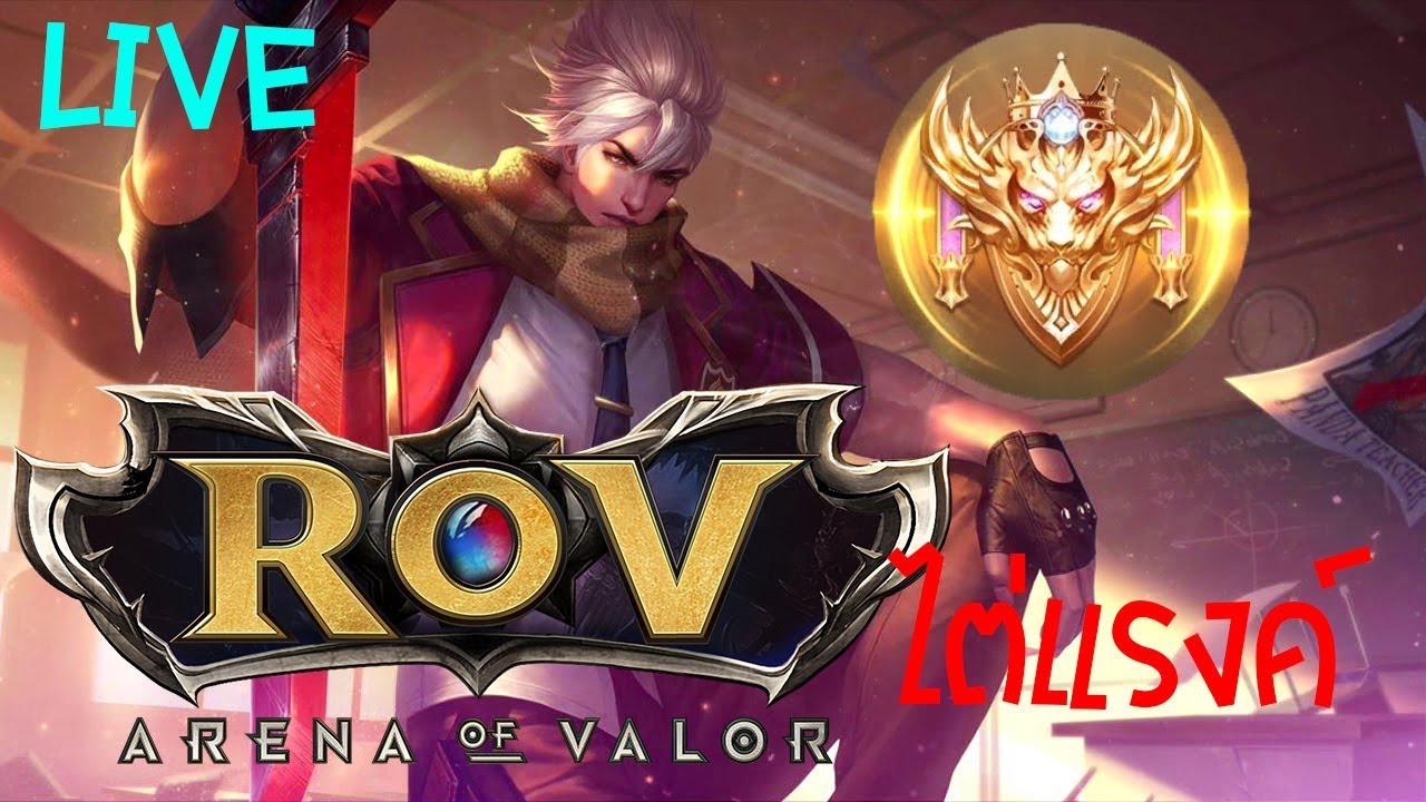🔴Live] สด ROV - SS6 Rank :จะรีแรงค์แล้วววววว#3 - YouTube