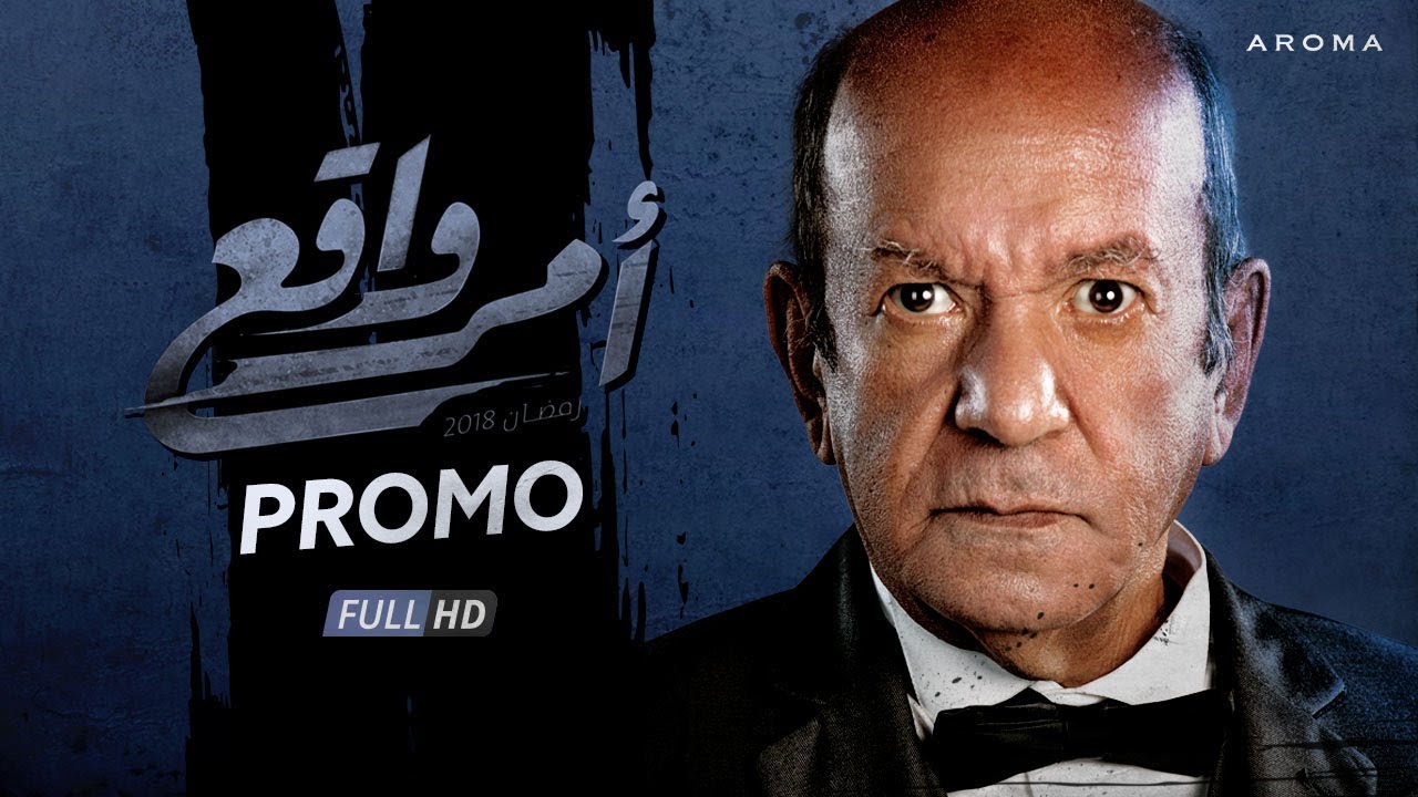 Promo Amr Wak3 Series - Lotfy Labib | الإعلان التشويقي لمسلسل أمر واقع ...