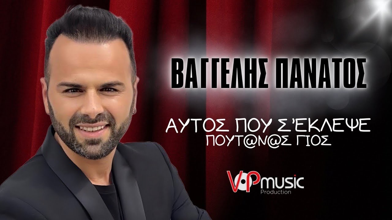 Βαγγέλης Πανάτος - Αυτός που σ' έκλεψε πουτάνας γιος - Official Audio ...