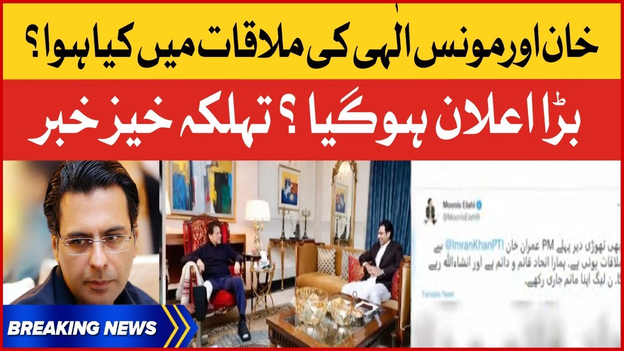Imran Khan & Monis Elahi Emergency Meeting | Monis Elahi Big Revelation ...