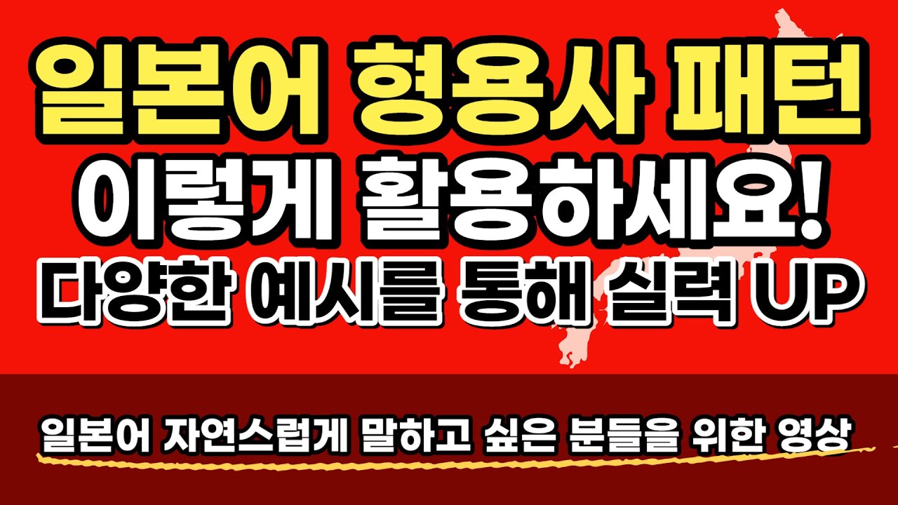 일본어 형용사 패턴 회화 실전 대화 능력 향상을 위한 학습 형용사 패턴 최고의 연습 방법 일본어 표현의 폭을 넓히는
